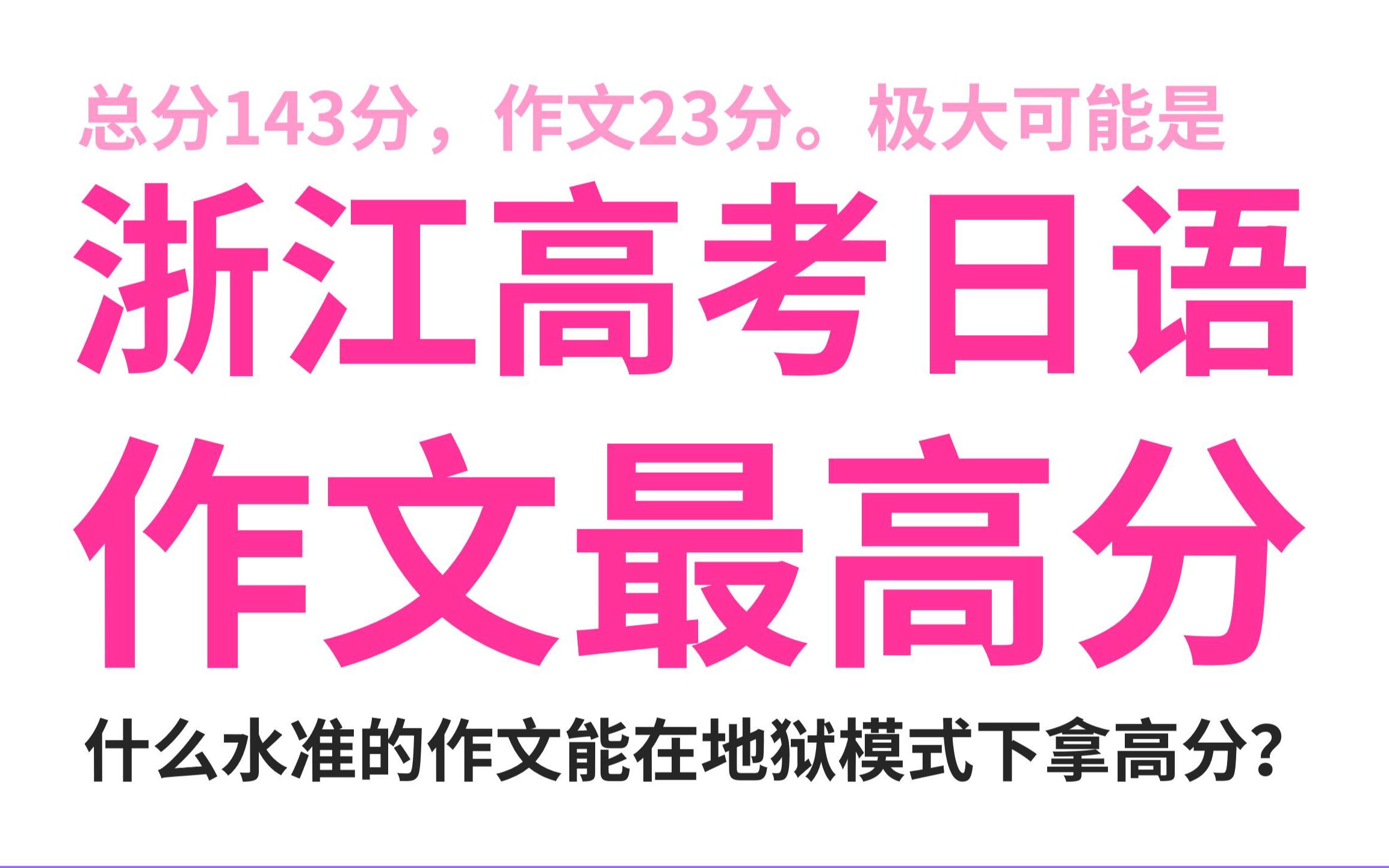 23年高考日语浙江省高分作文范例