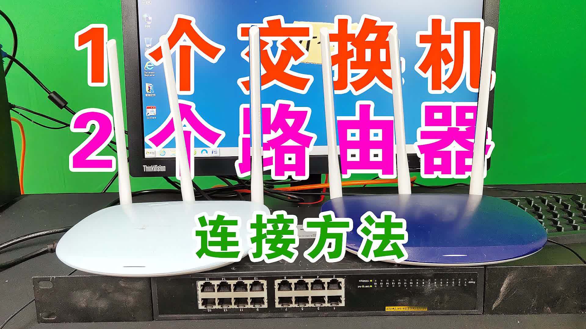 1个交换机2个路由器的连接方法,连对了,网速.