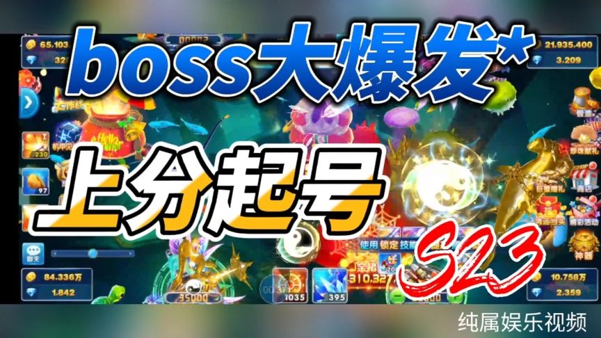 捕鱼大作战:游戏精彩时刻,打爆boss