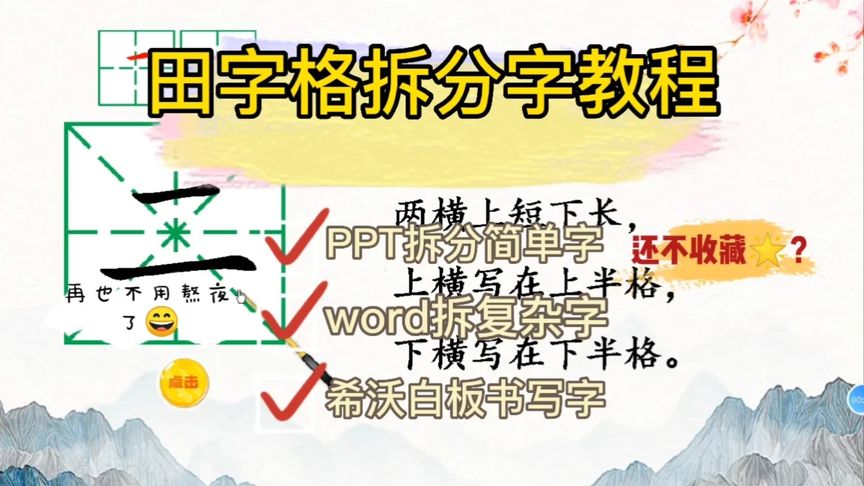 语文老师必备技能,用ppt拆分汉字,田字格描红动画