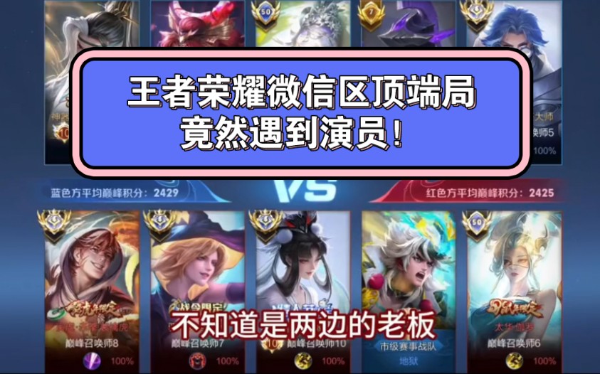 王者荣耀这就是微信区的环境吗!演员遍布!