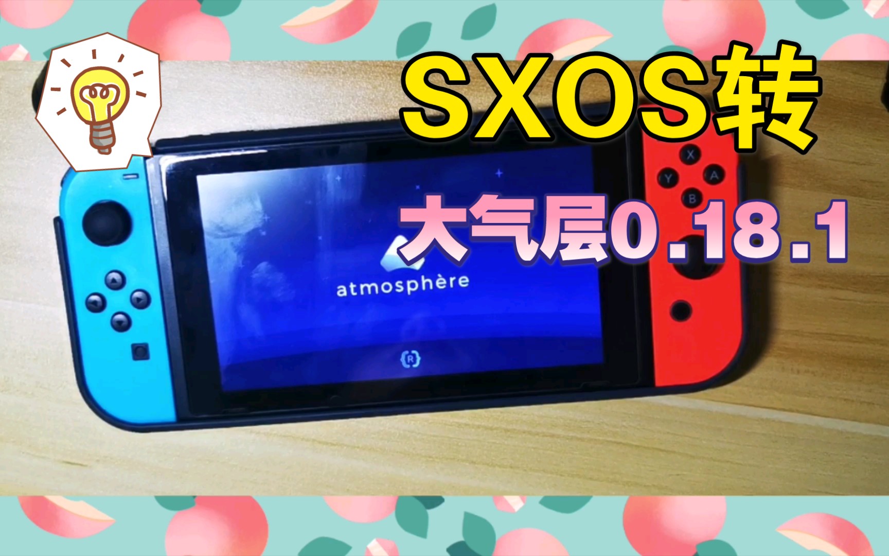 Switch科学机,手把手教你sxos转大气层0.18.1。支持官方系统11.0.1。