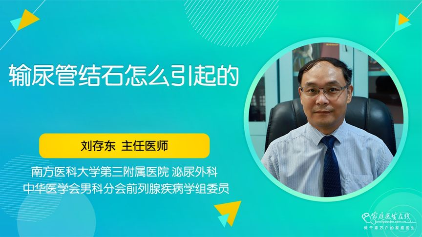 输尿管结石是怎么引起的?专家告诉你