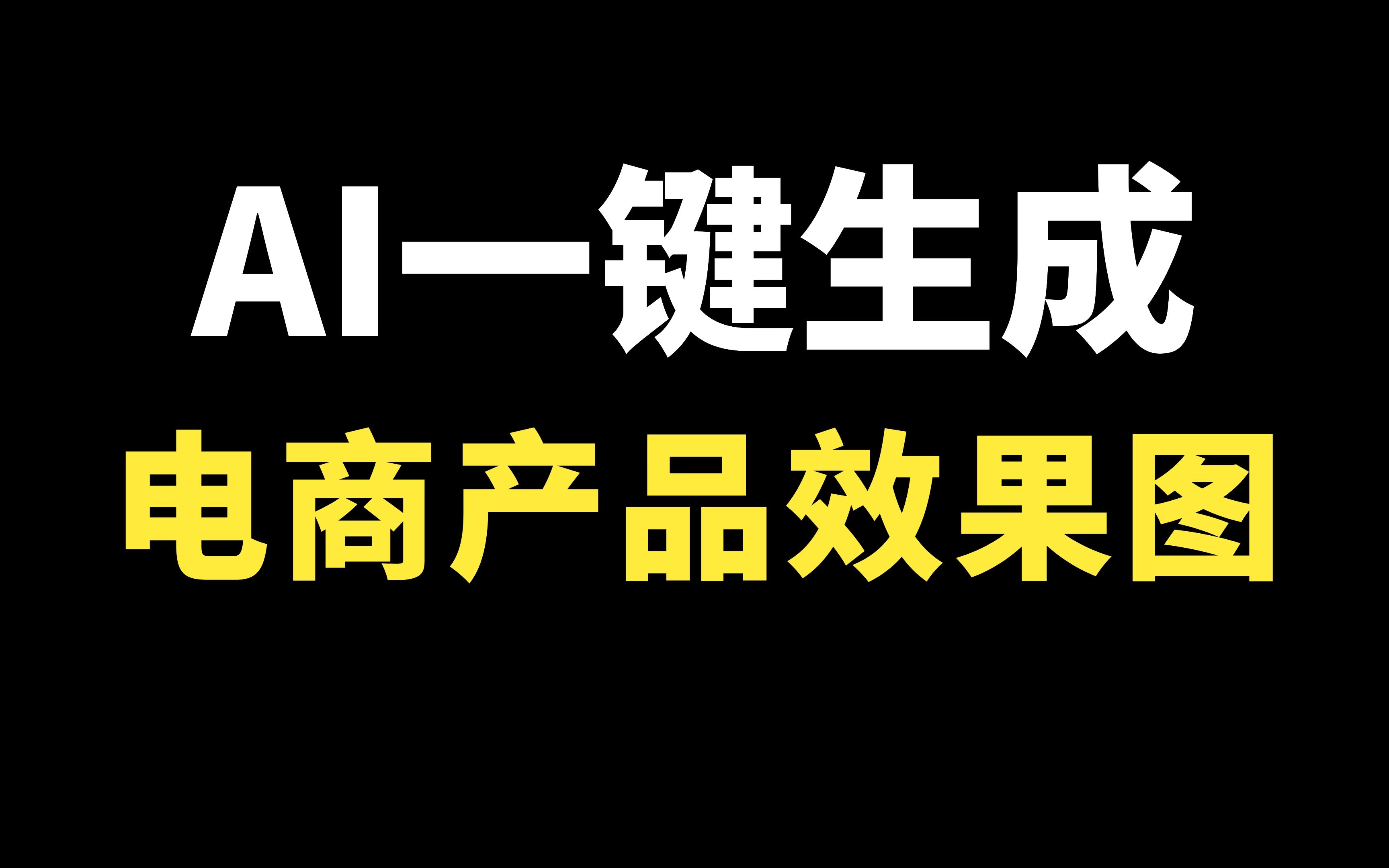 【人工智能】AI一键生成电商产品效果图!终于能让AI帮我干活了!