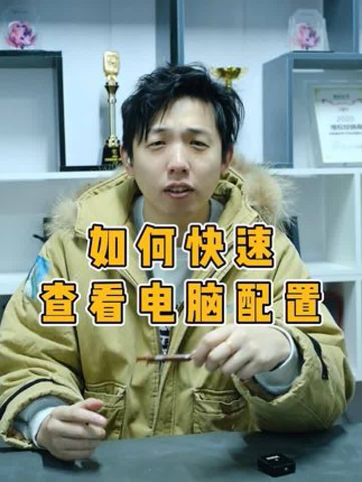 如何可以在电脑上可以快速查看到自己的配置呢