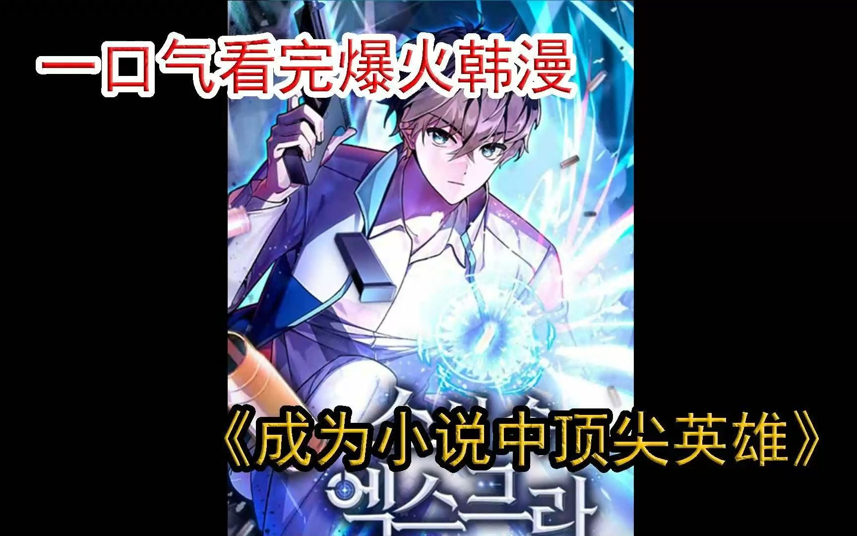 【爆火韩漫】《成为小说中顶尖英雄》1-45话最新全集:男主穿越到...