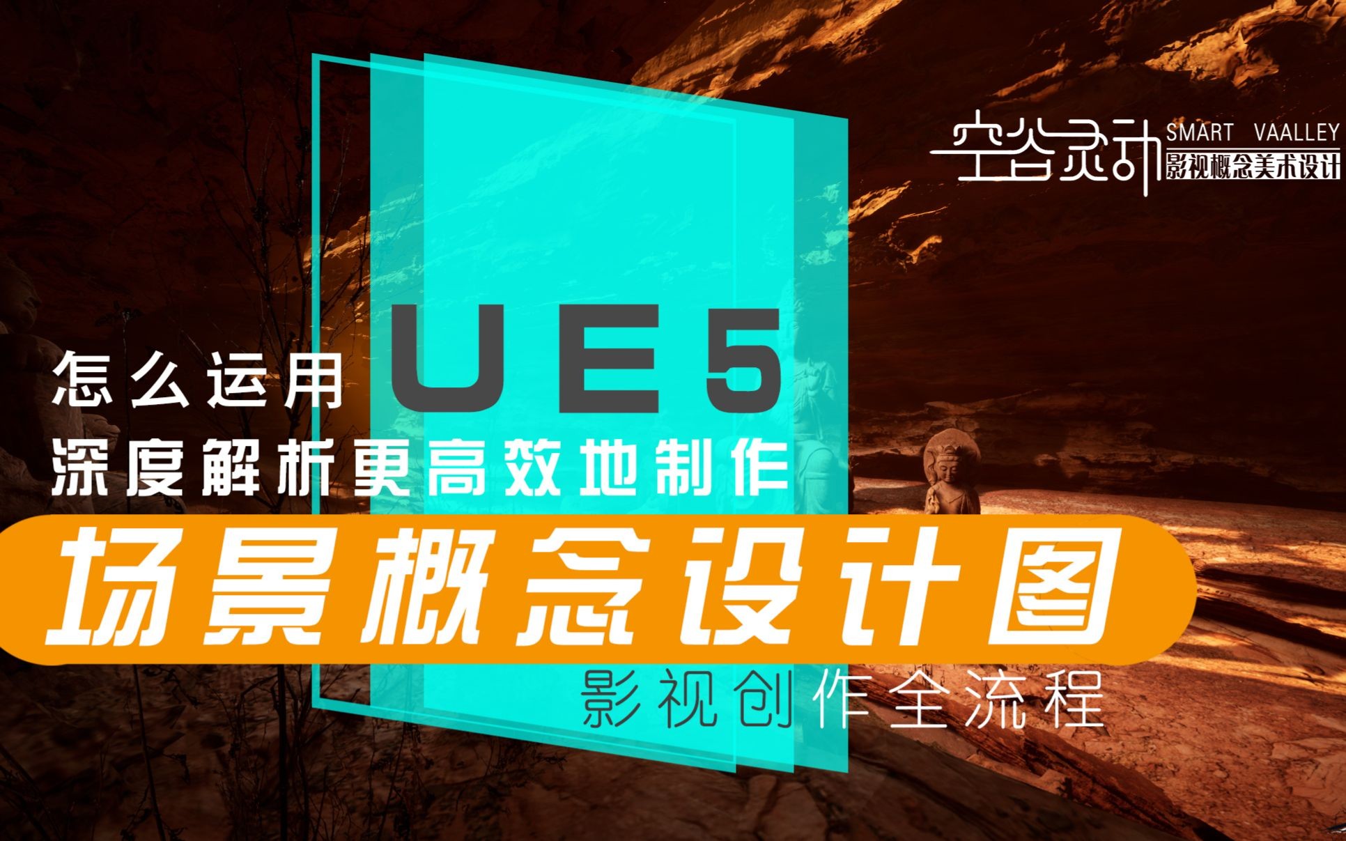 UE5怎么运用ue5创作影视场景概念设计图(剧组篇)