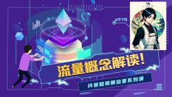 004-浅谈短视频平台的流量概念,每个平台推荐机制不一样,但是流量...