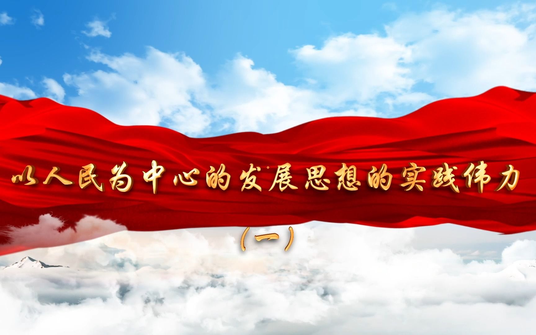 以人民为中心的发展思想的实践伟力(一)