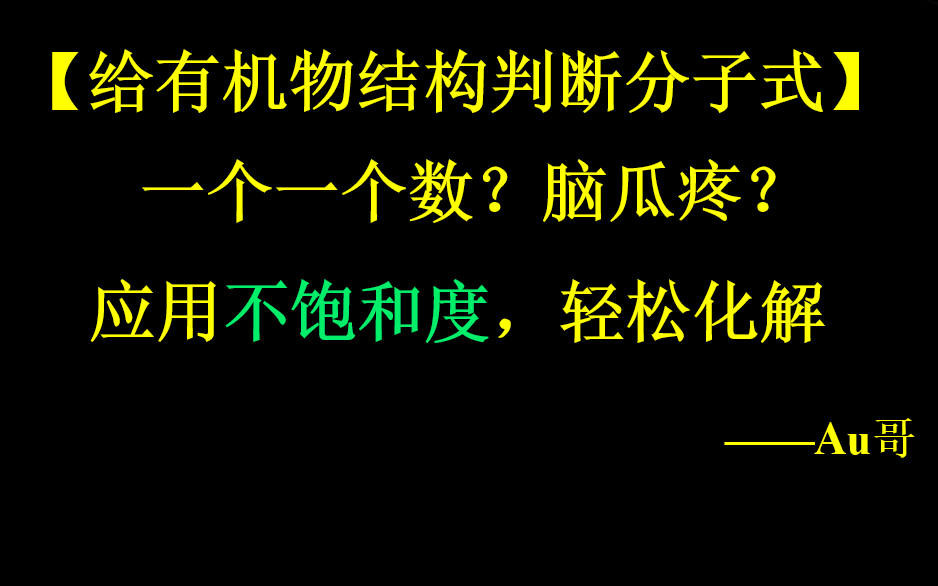 给有机物结构判断分子式还在数原子?试试应用不饱和度,快速判断!