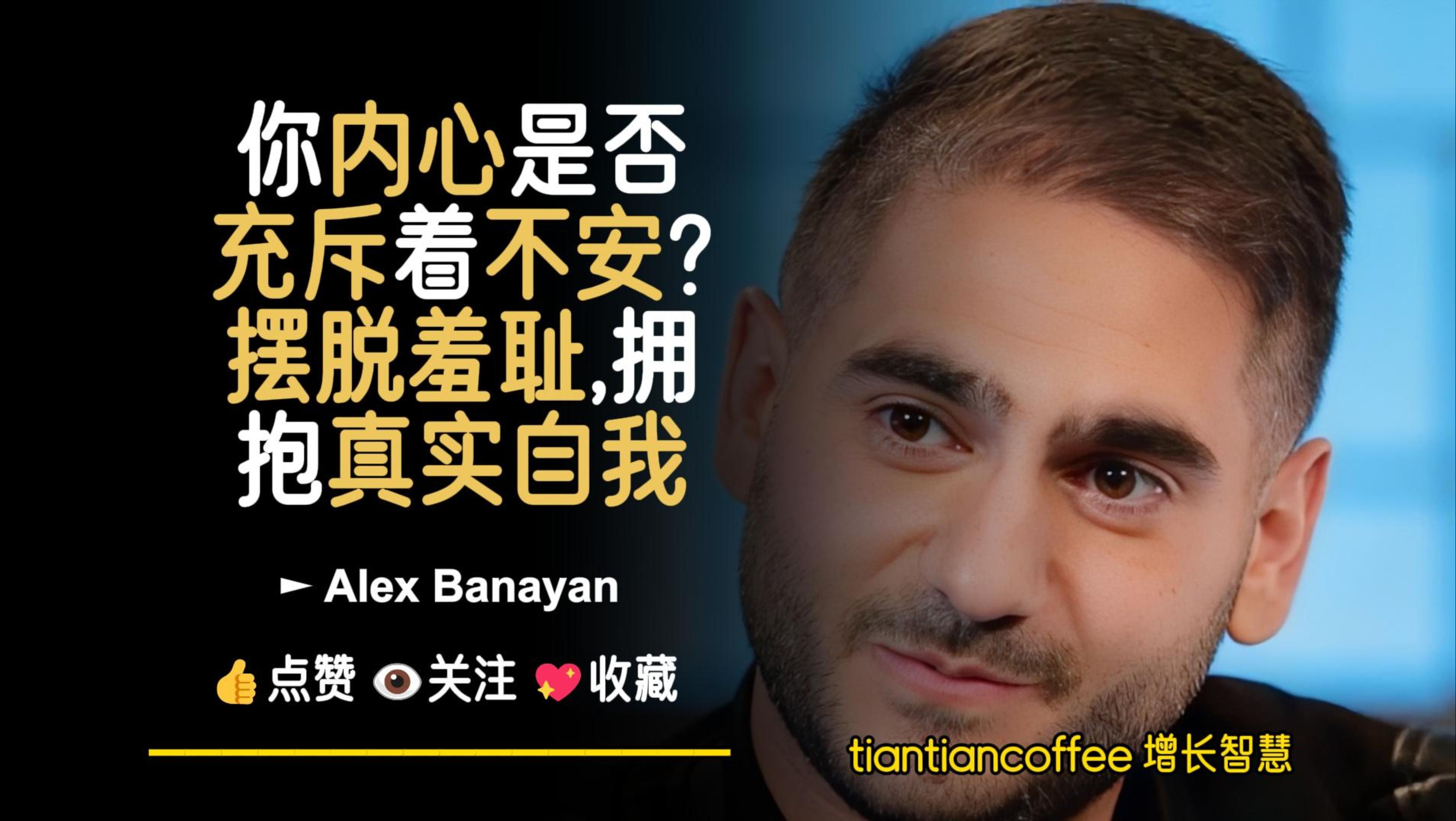 你内心是否充斥着不安感?► 摆脱羞耻感, 拥抱真实的自己 – Alex ...