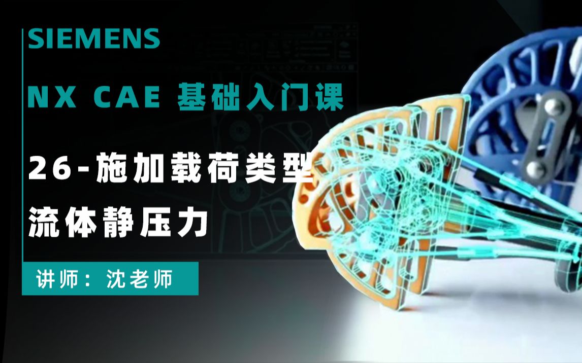 【NX CAE基础教程40讲】26-施加载荷类型-流体静压力
