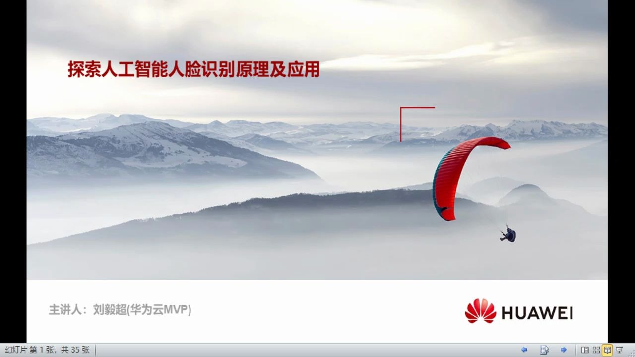02_探索人工智能人脸识别原理及应用