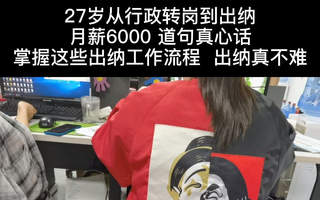 27岁从行政转岗到出纳,道句真心话,掌握这些出纳工作流程,出纳真不难