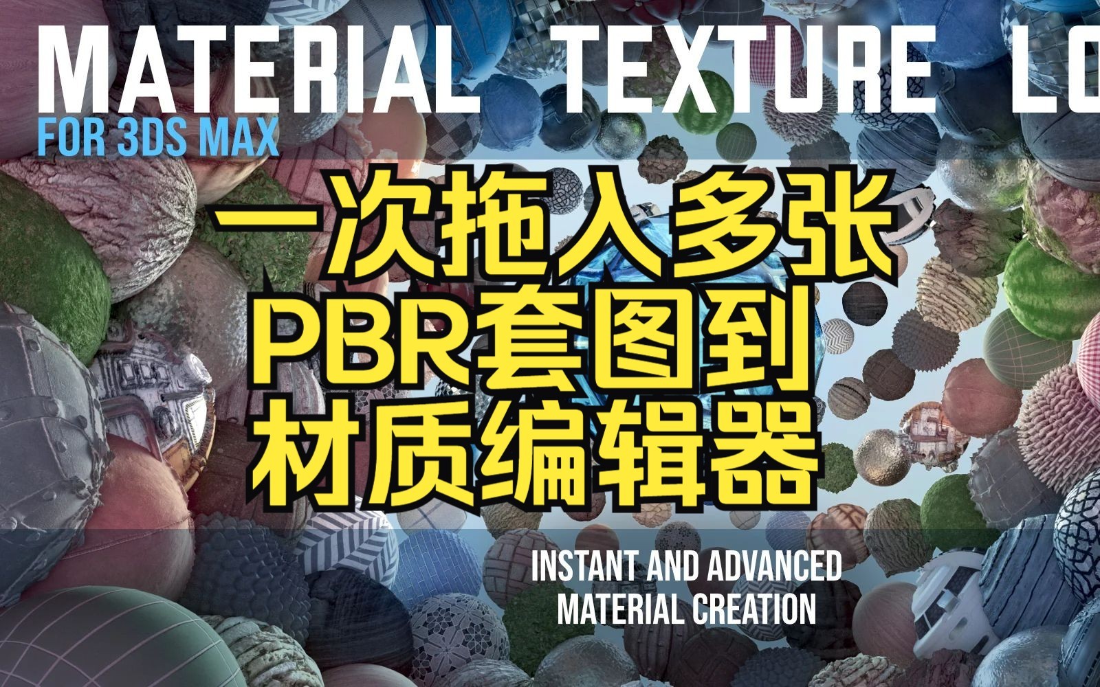 一次拖入多张PBR套图到材质编辑器