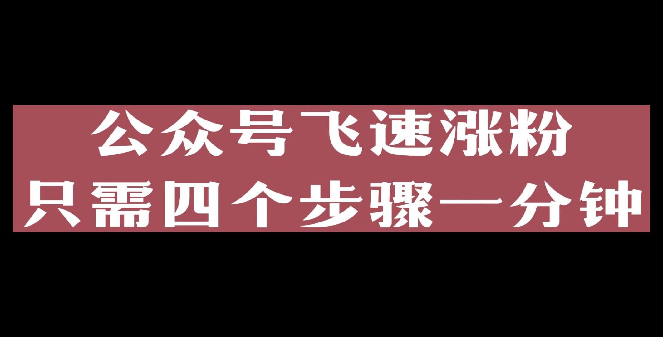 【公众号运营】可以自动吸粉的公众号,竟是这样操作的