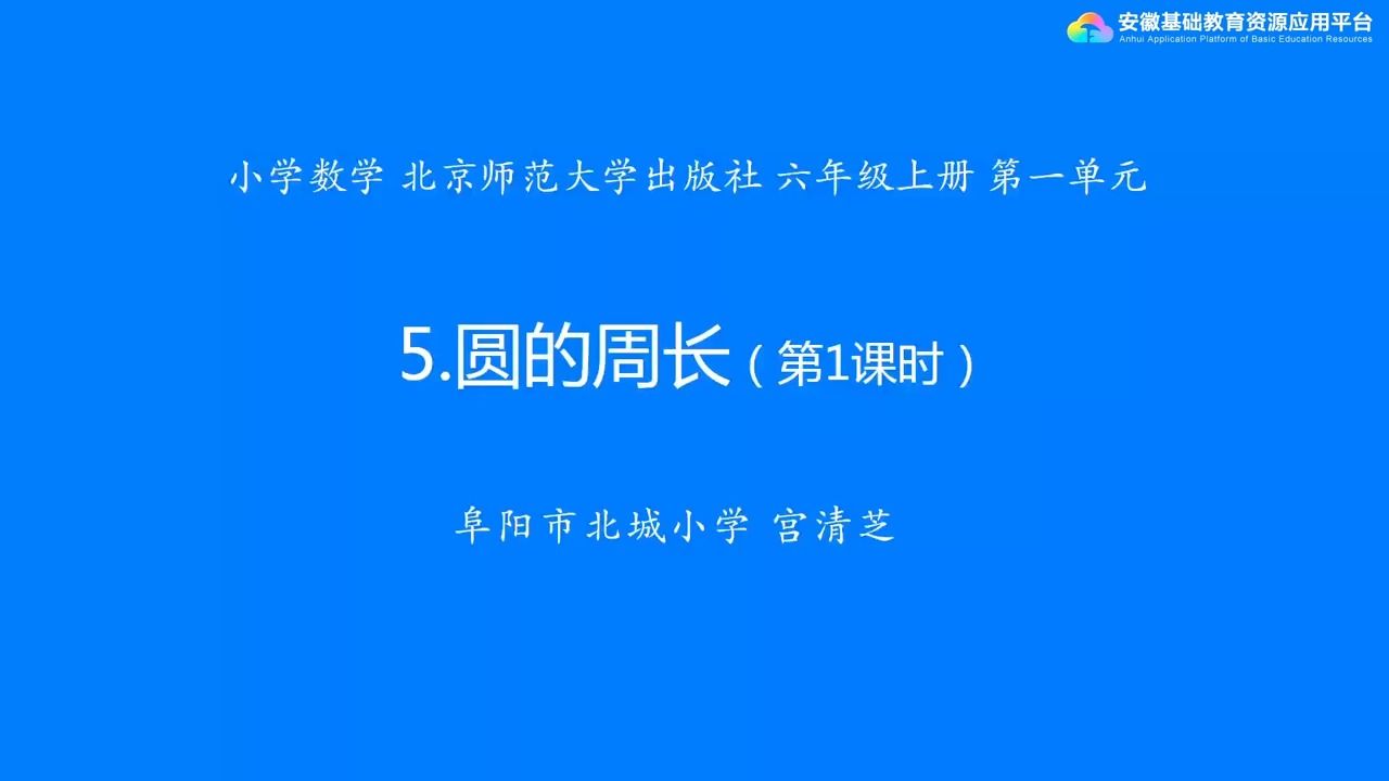 数学 · 六年级 · 上册 · 北师大版 1-5 圆的周长(第一课时)