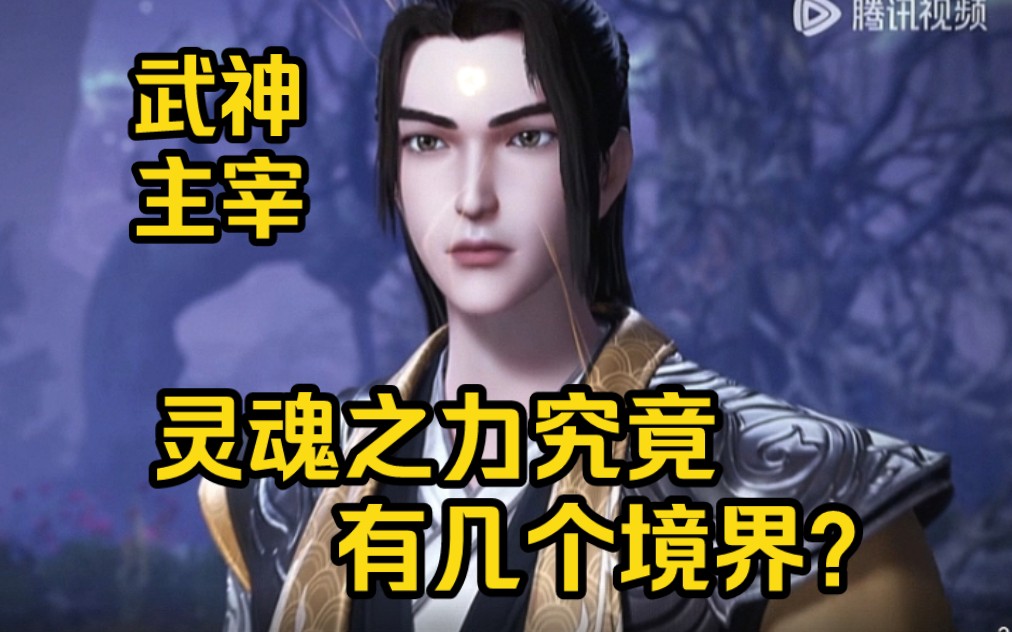灵魂之力究竟有几个境界?灵魂之力有何用处?(武神主宰)