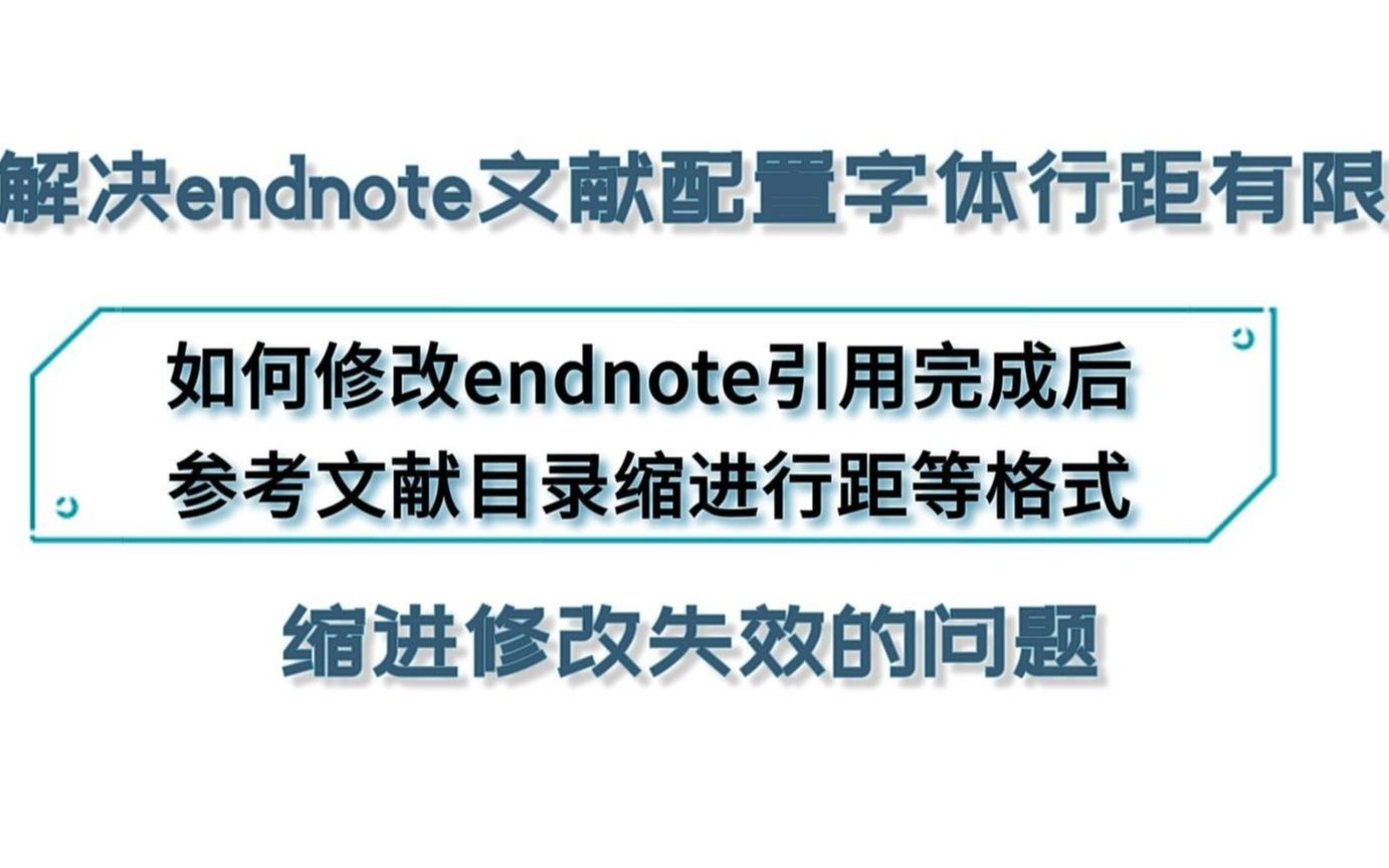 快速解决endnote参考文献字体行距以及缩进等配置内设置无效、局限...