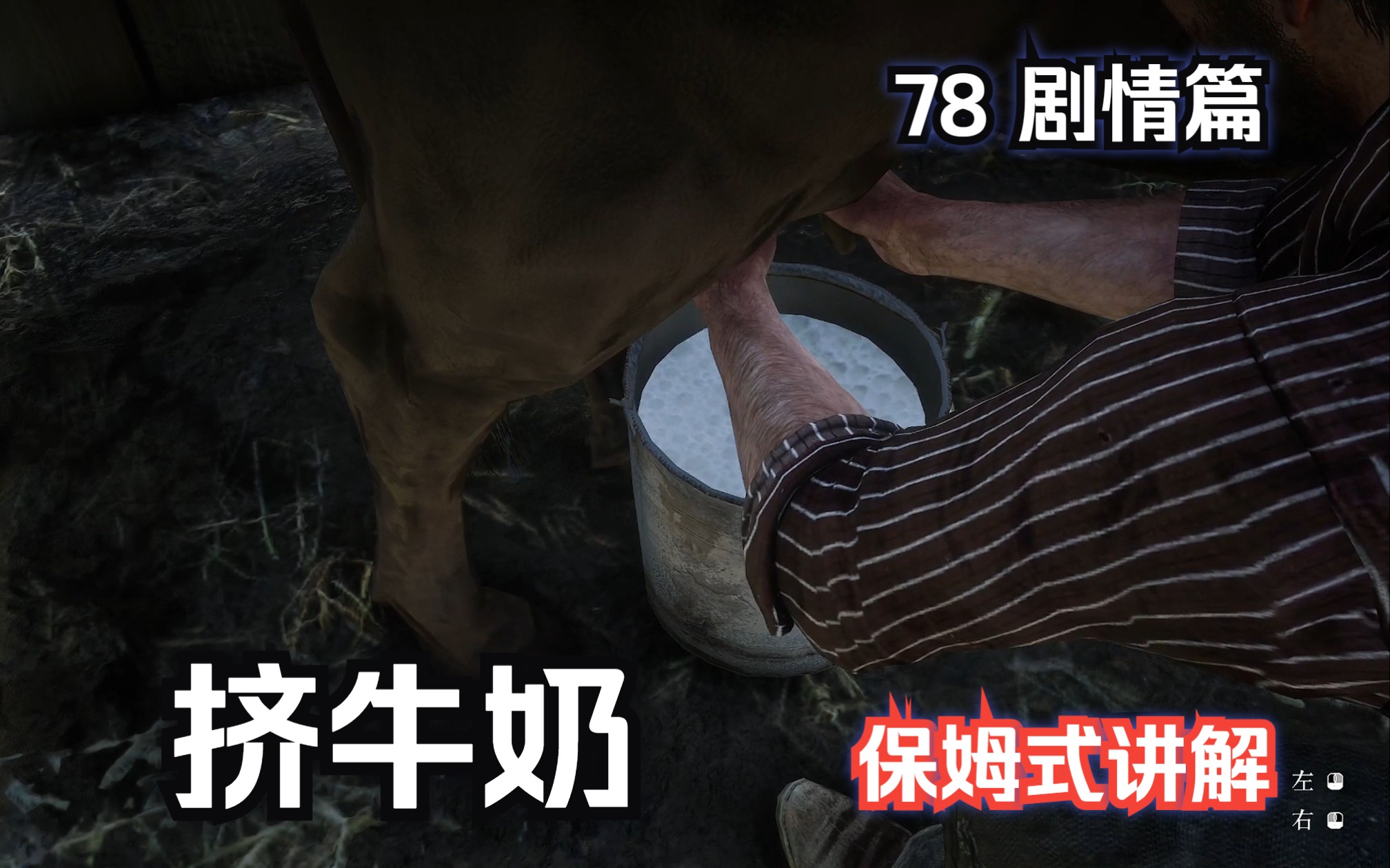 【荒野大镖客2】78简单的快乐(学做牧场仔)4K电影级画质