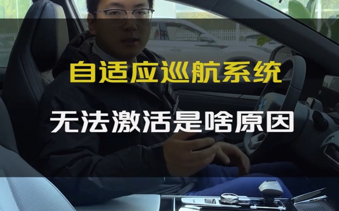 自适应巡航系统无法激活是啥原因