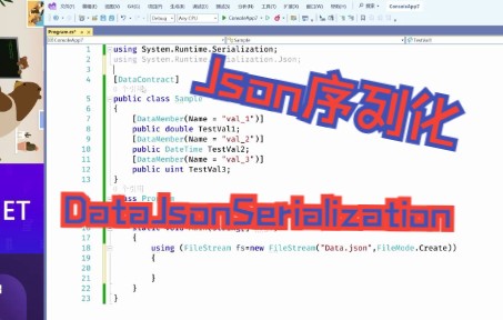 .NET实战案例-将数据协议序列化为JSON格式,利用DataContractJson...