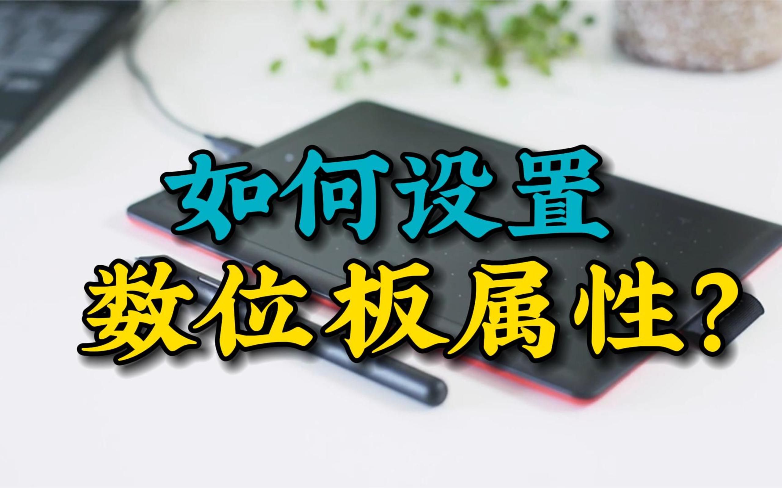 一分钟聊聊:如何设置数位板属性?
