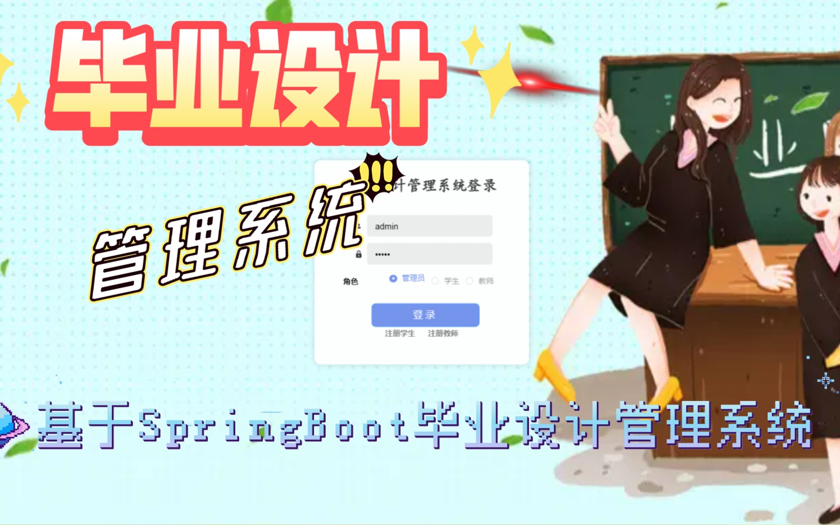 基于SpringBoot毕业设计管理系统 三种角色 老师学生管理员