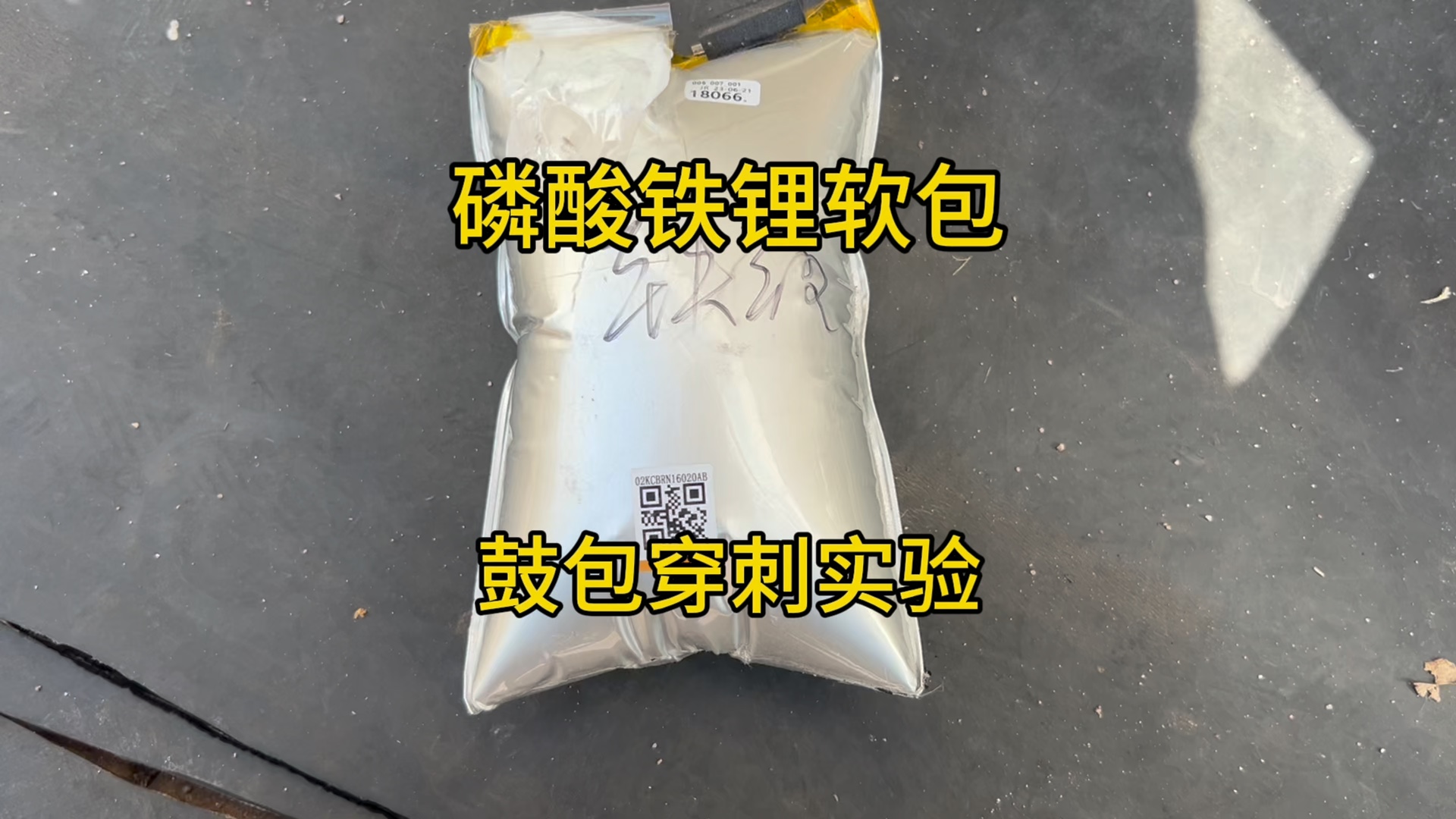 磷酸铁锂软包电芯穿刺实验,到底会不会爆炸呢?差点炸飞老铁了