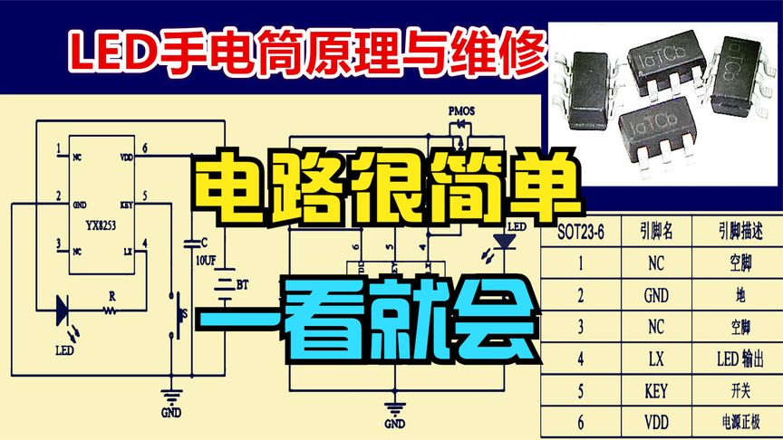 LED灯手电筒原理与维修,YX8253应用电路,电路图,引脚功能分析