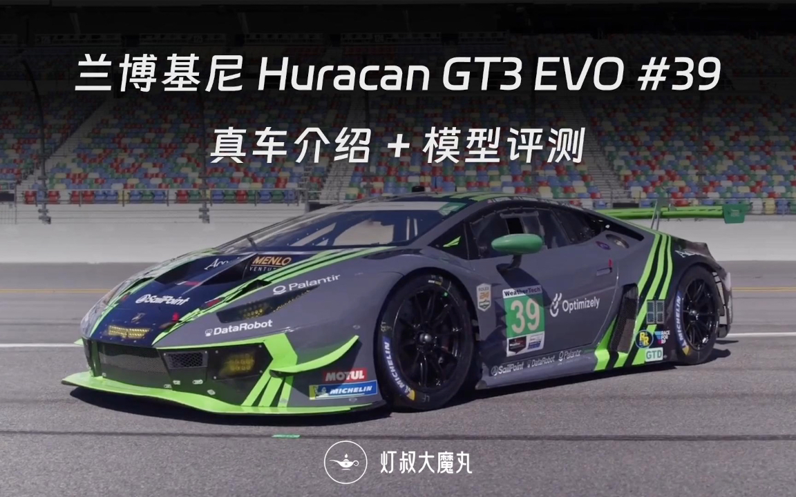 MINIGT 499 兰博基尼 Huracan GT3 EVO #39(真车介绍+模型评测)