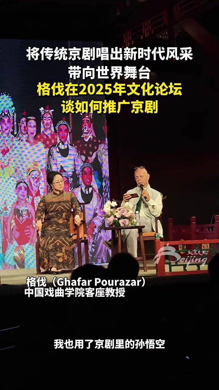 将传统京剧唱出新时代风采,并带向世界舞台,格伐在2025年文化论坛谈...