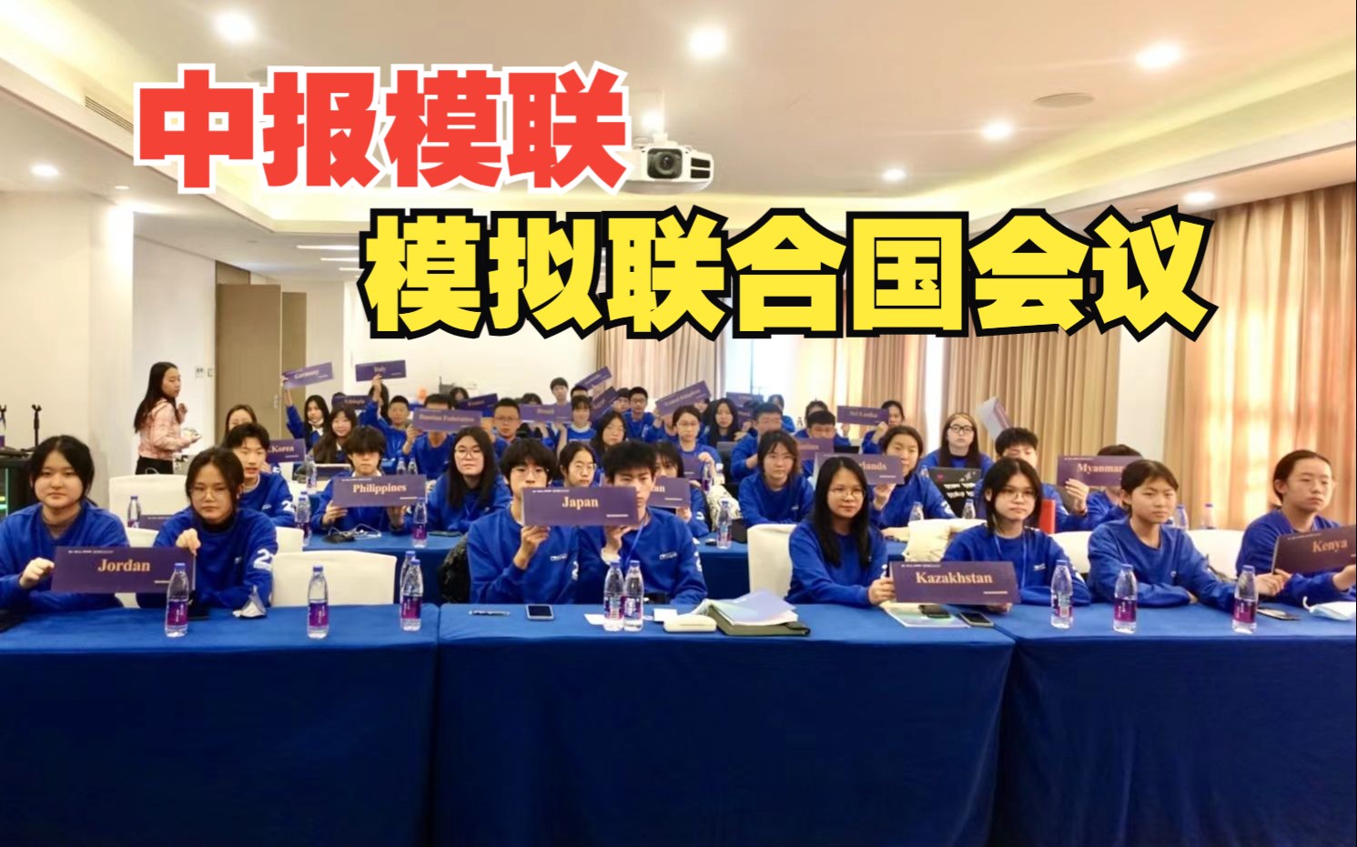 ...联模拟联合国会议|学习四大课程板块,探讨全球吸待解决的热点议题。