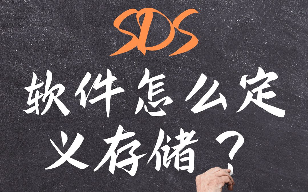 SDS-软件是怎么定义存储的?