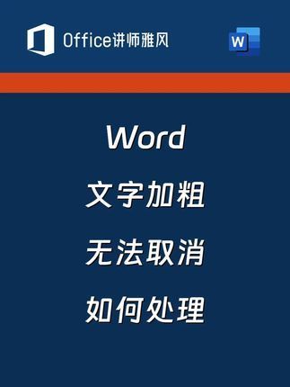 Word文字粗体变黑无法取消怎么处理 #word #word技巧 #word教程 #...