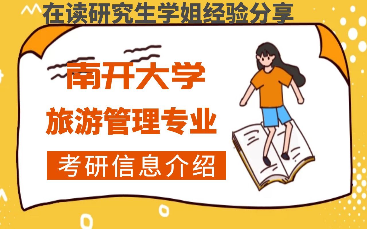 南开大学旅游管理专业考研信息介绍