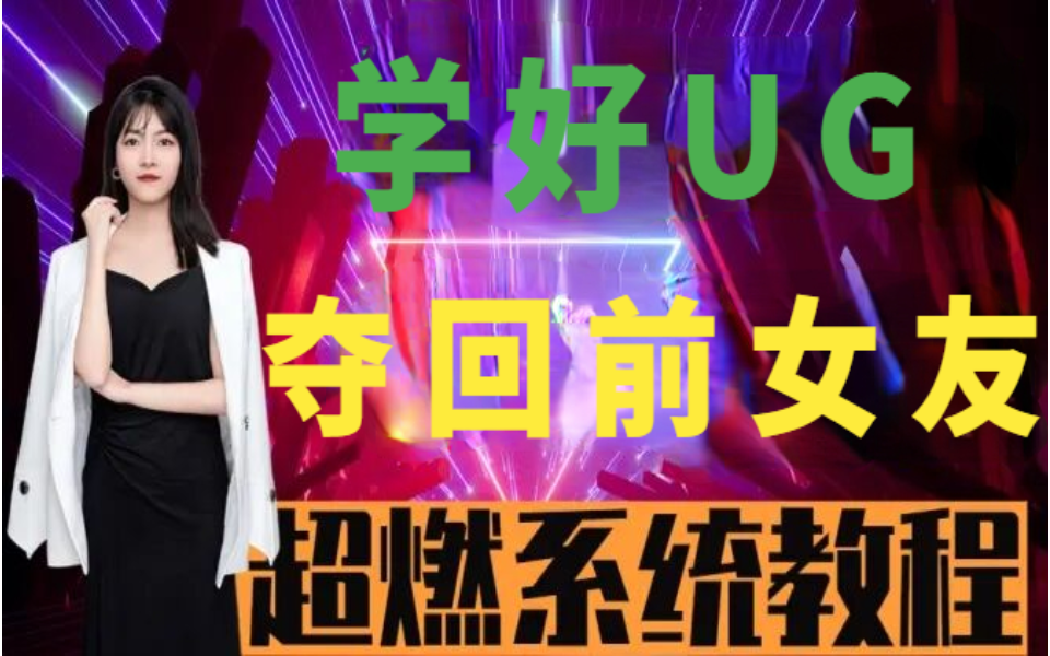【B站最全的UG视频教程】从入门到精通 从零开始学习UG模具设计!