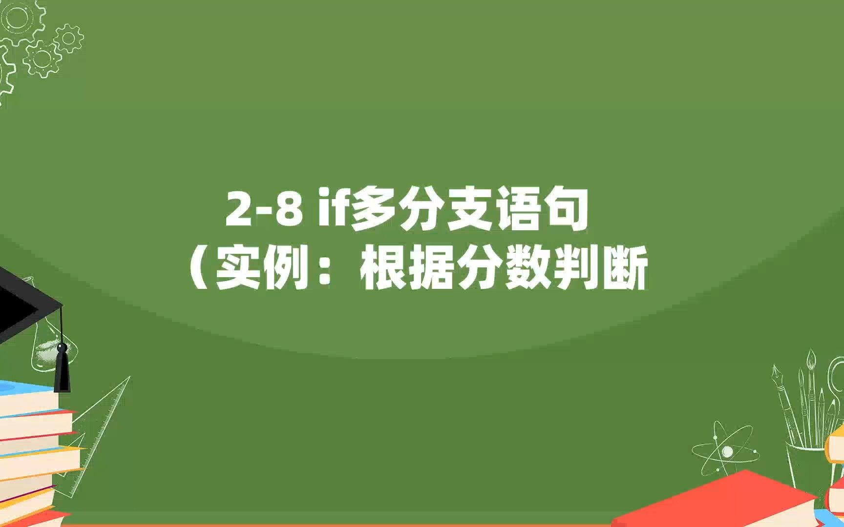 2-8 if多分支语句(实例:根据分数判断等级)