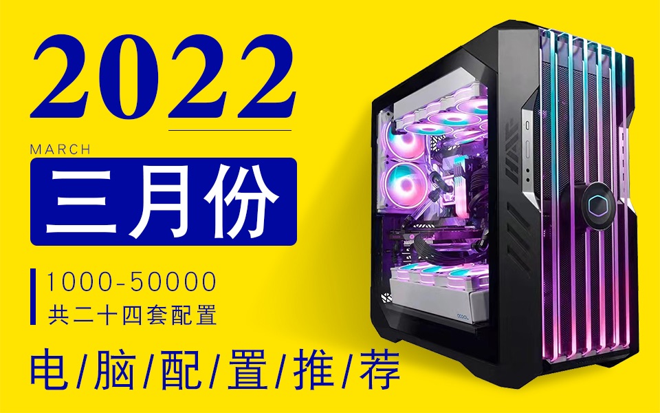 2022年三月电脑配置推荐!25分钟学会自己组装电脑!1000-5w 共二十四...