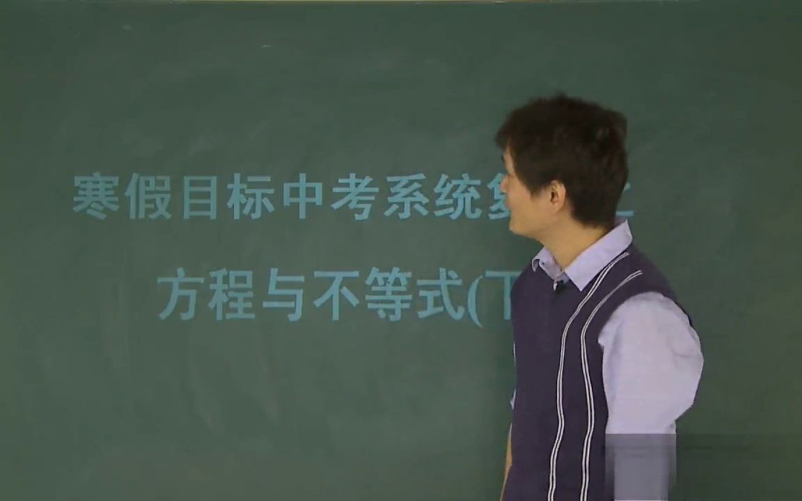 初中数学:中考系统复习之方程与不等式