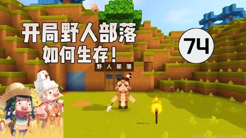 迷你世界:野人部落,如何生存第74期,制作航空燃料去萌眼星!