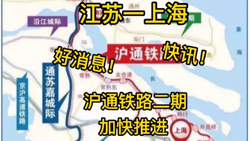 中国:好消息!沪通铁路二期、加快用地预审、征地拆迁等前期工作