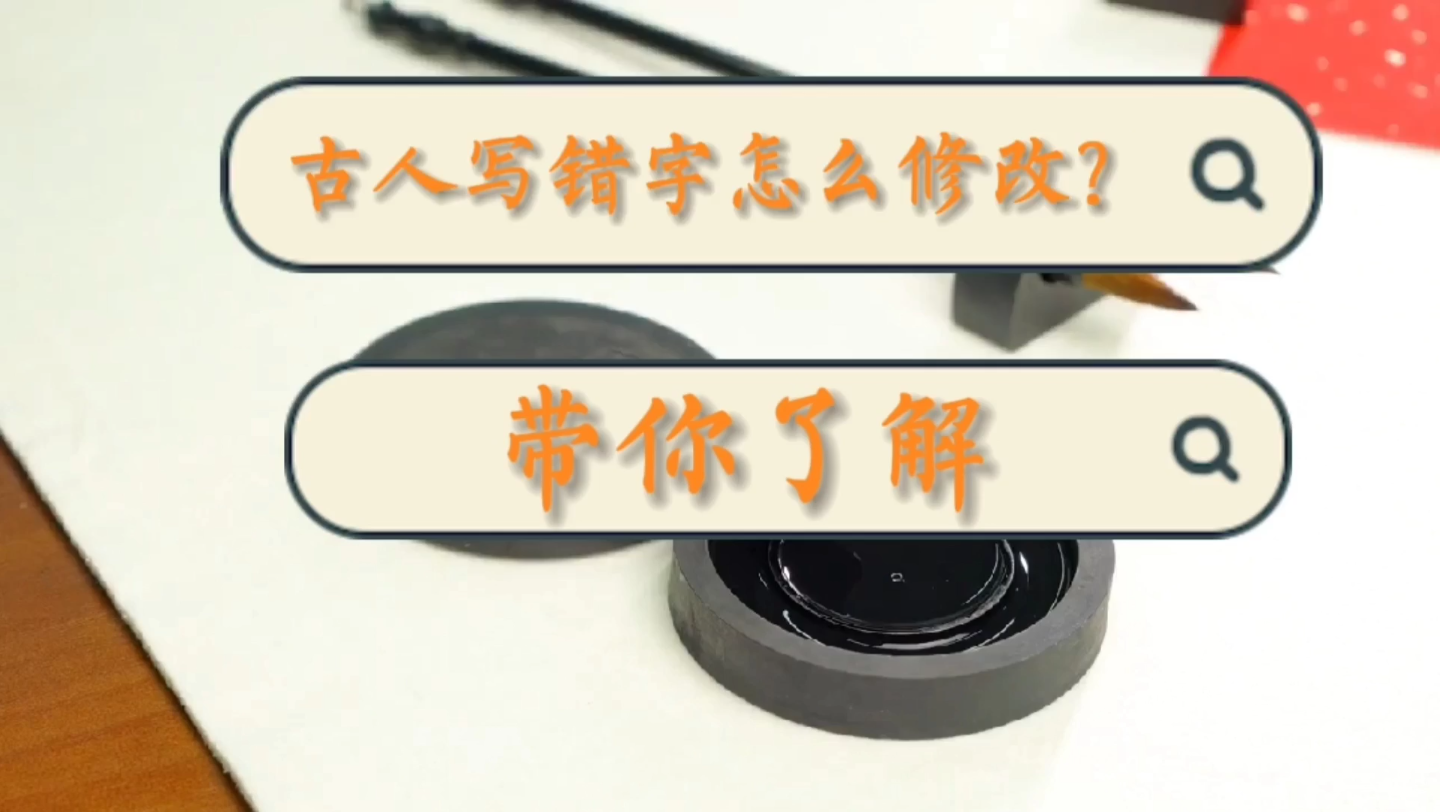 知道古人写错字怎么修改吗?