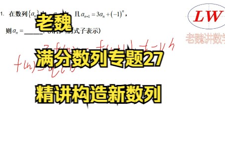 老魏满分数列专题27精讲构造新数列