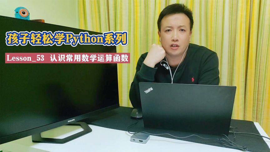 Python 第53课 认识常用数学运算函数;
