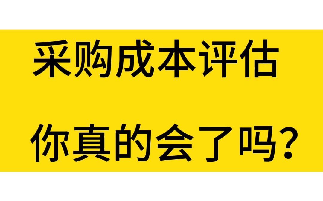 采购成本评估,你真的会了吗?