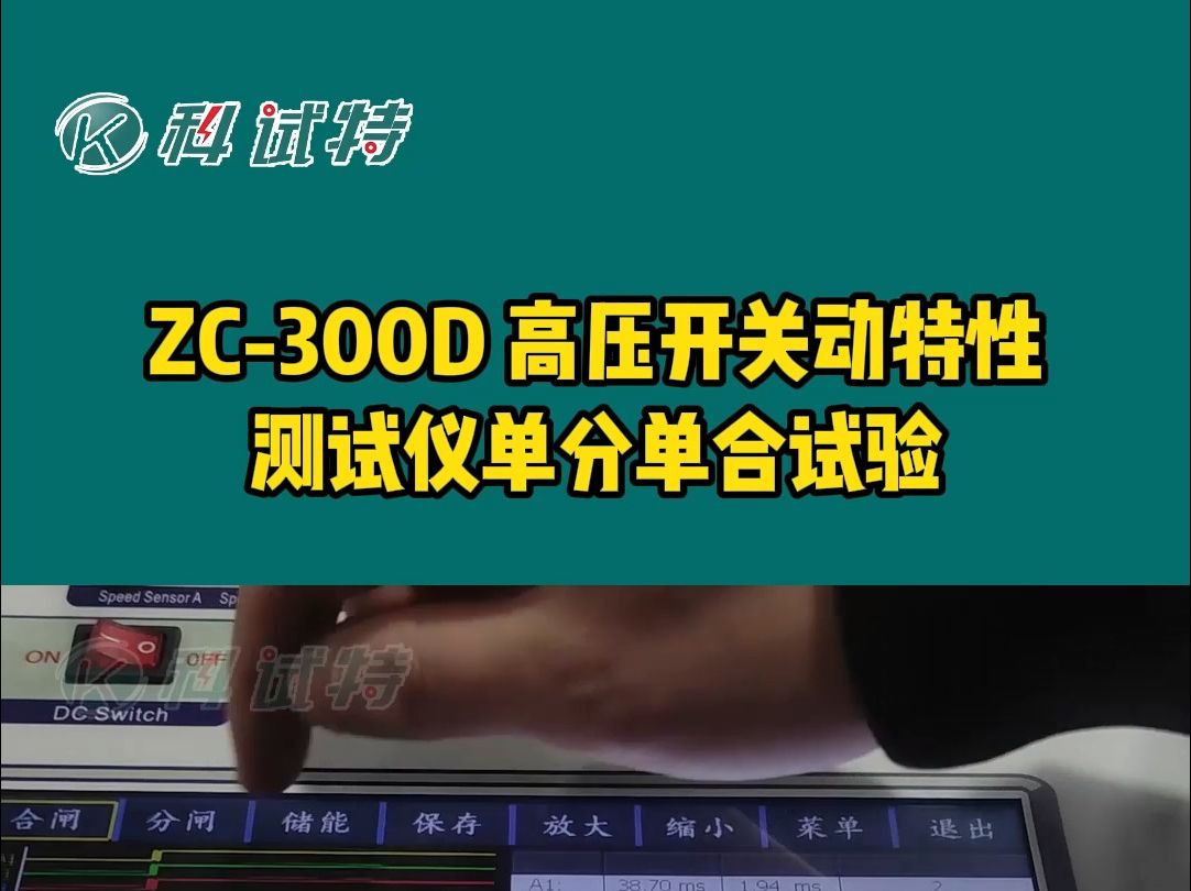ZC-300D 高压开关动特性测试仪单分单合试验