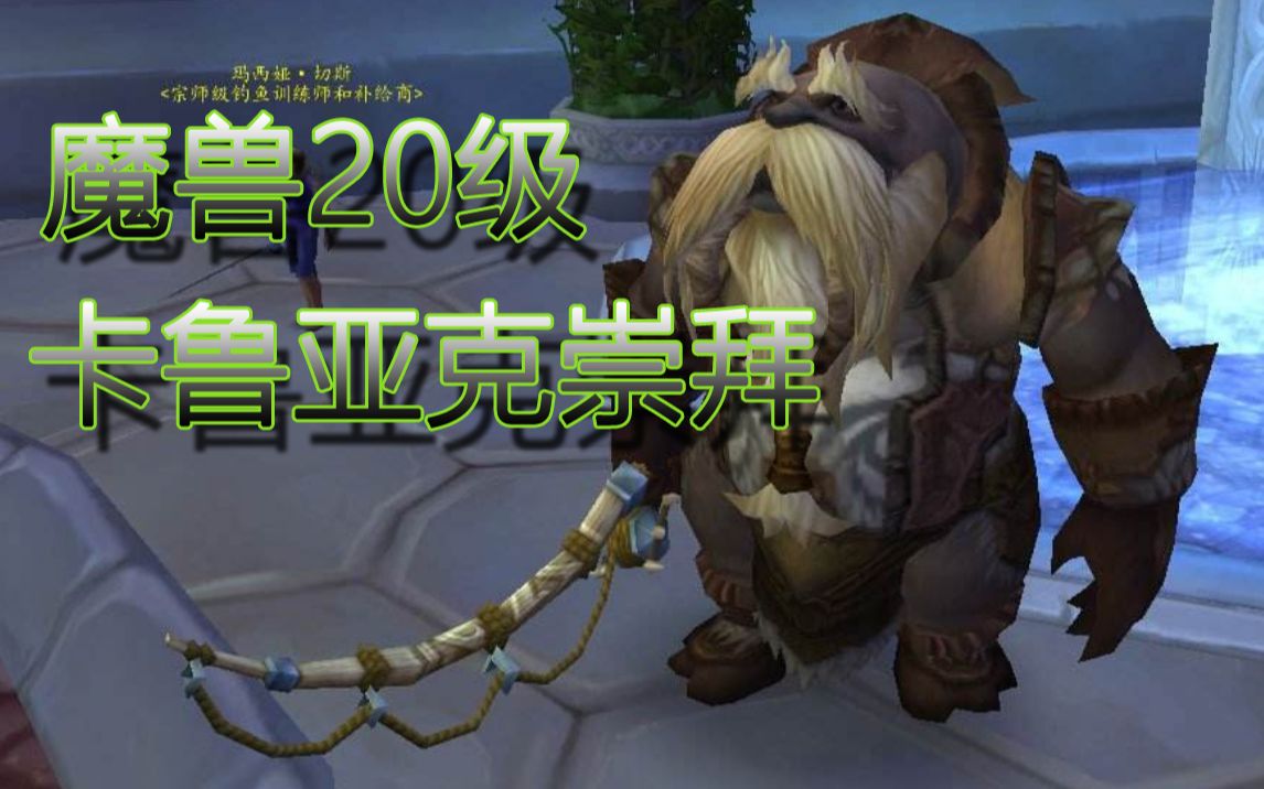 魔兽20级卡鲁亚克声望崇拜 39鱼竿德成时代眼泪