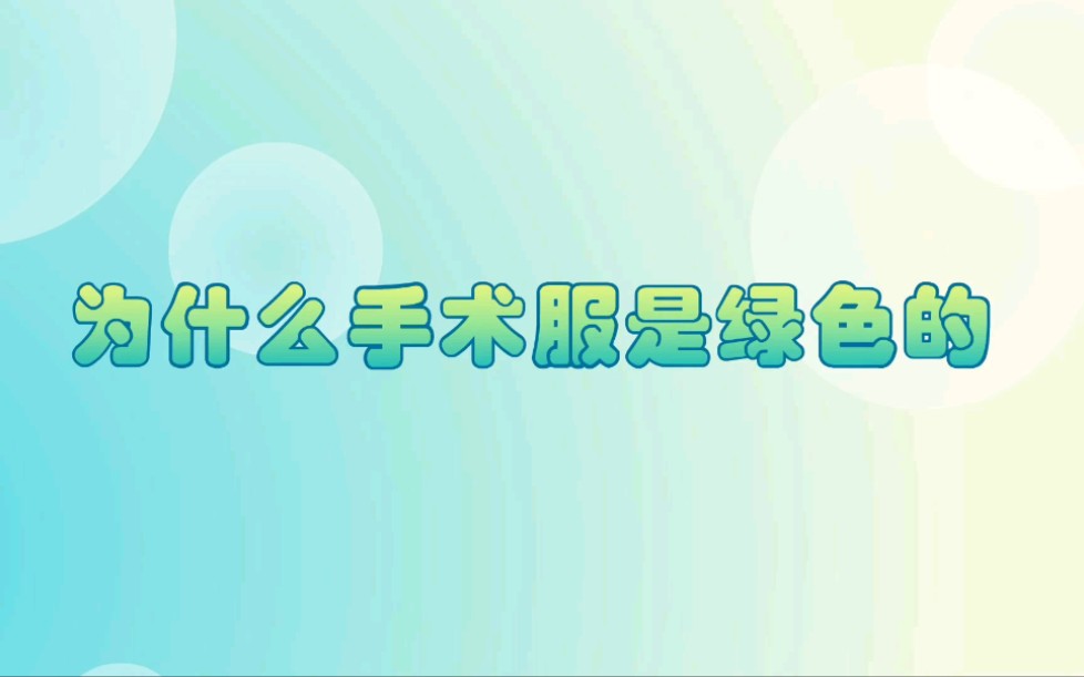 为什么手术服是绿色的