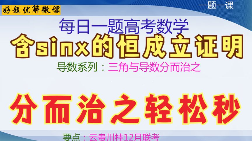 导数系列-分而治之-含sinx的导数不等式证明